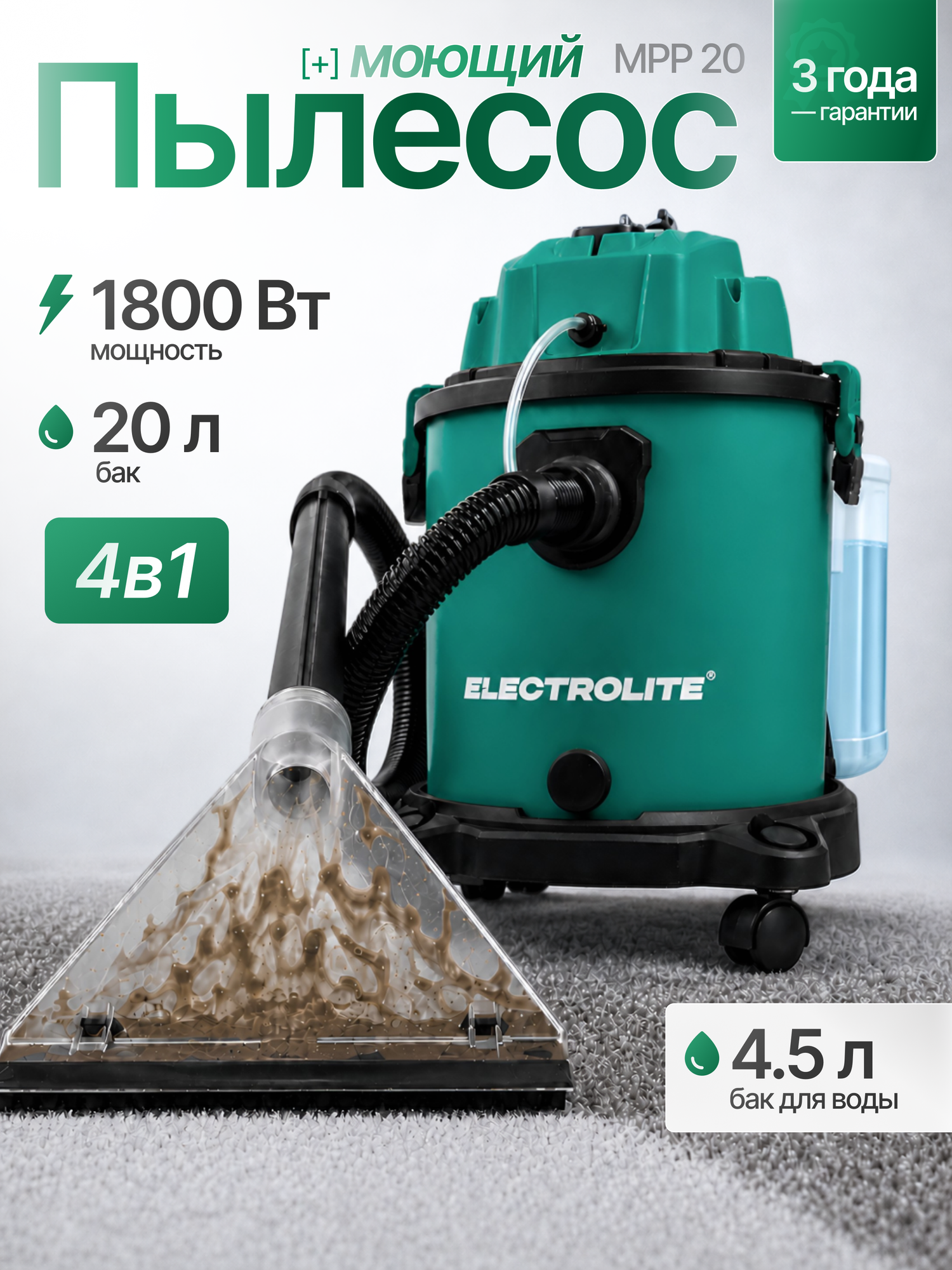 Пылесос моющий ELECTROLITE MPP20, 1800 Вт, 20 л, сухая и влажная уборка