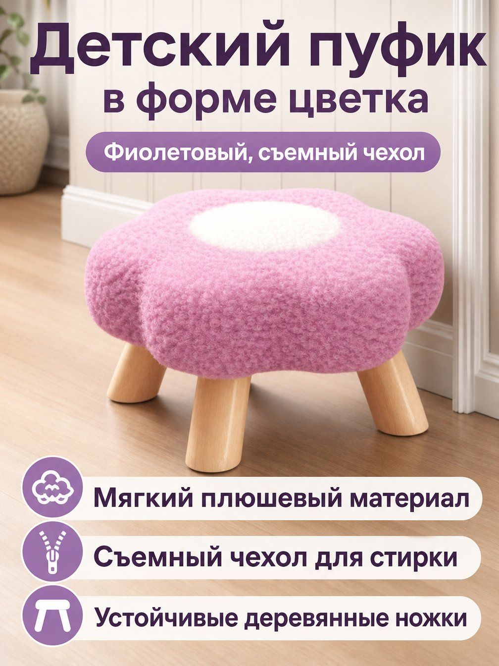 Детский пуфик в форме цветка, съемный чехол, бархатистая ткань, деревянные ножки, высота 18 см: фиолетовый