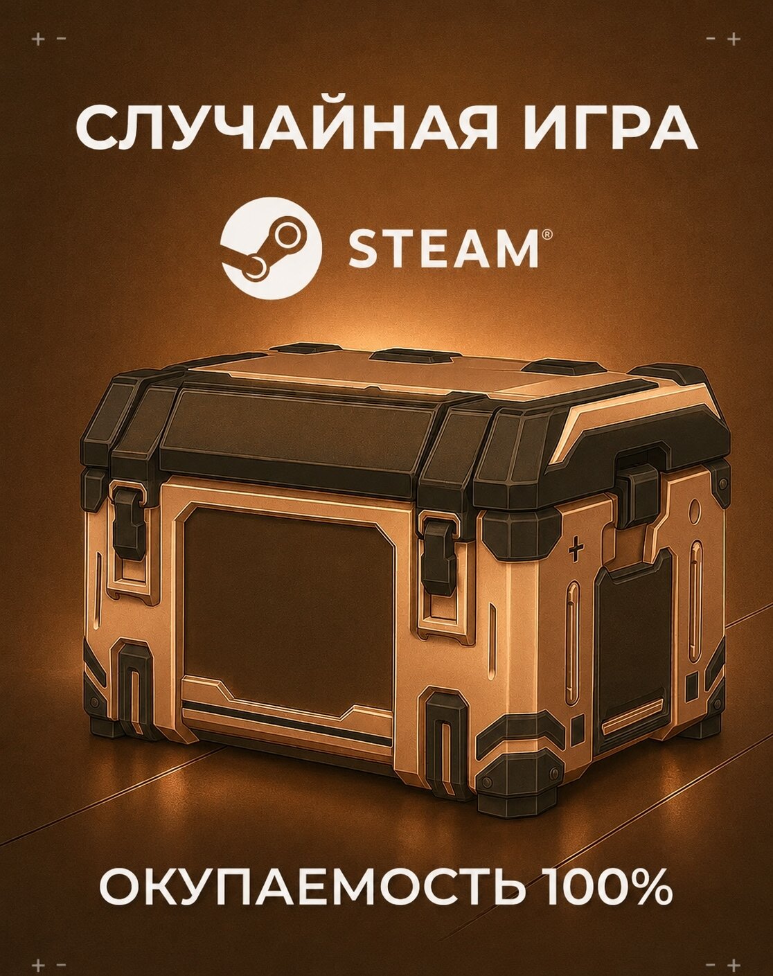 Случайная игра Steam | Случайный ключ Steam | Ключ активации Steam | Бронзовый уровень