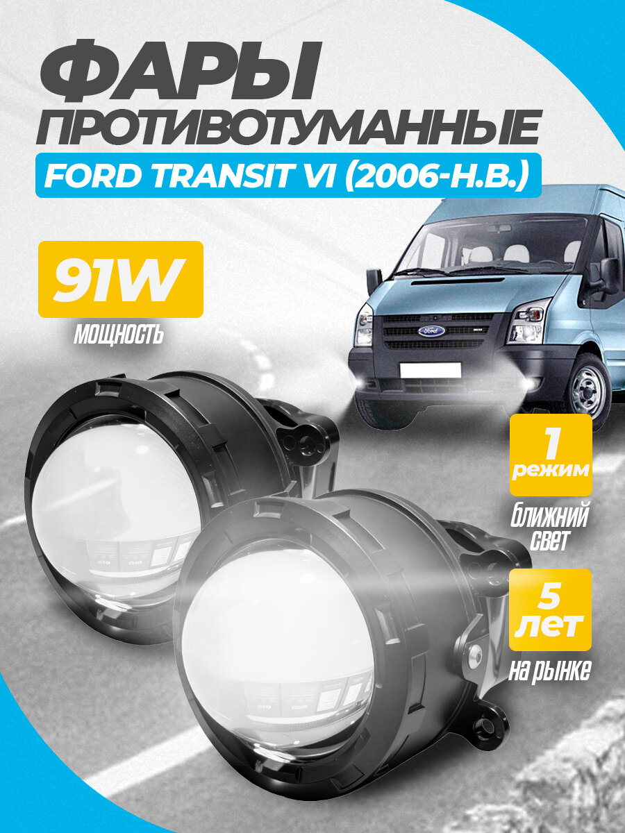ПТФ Лазерные 1 режим 91 W белый свет, подходят для FORD TRANSIT VI (2006-Н. В.), Линзованные противотуманные фары ПТФ светодиодные линзы Форд Транзит 6