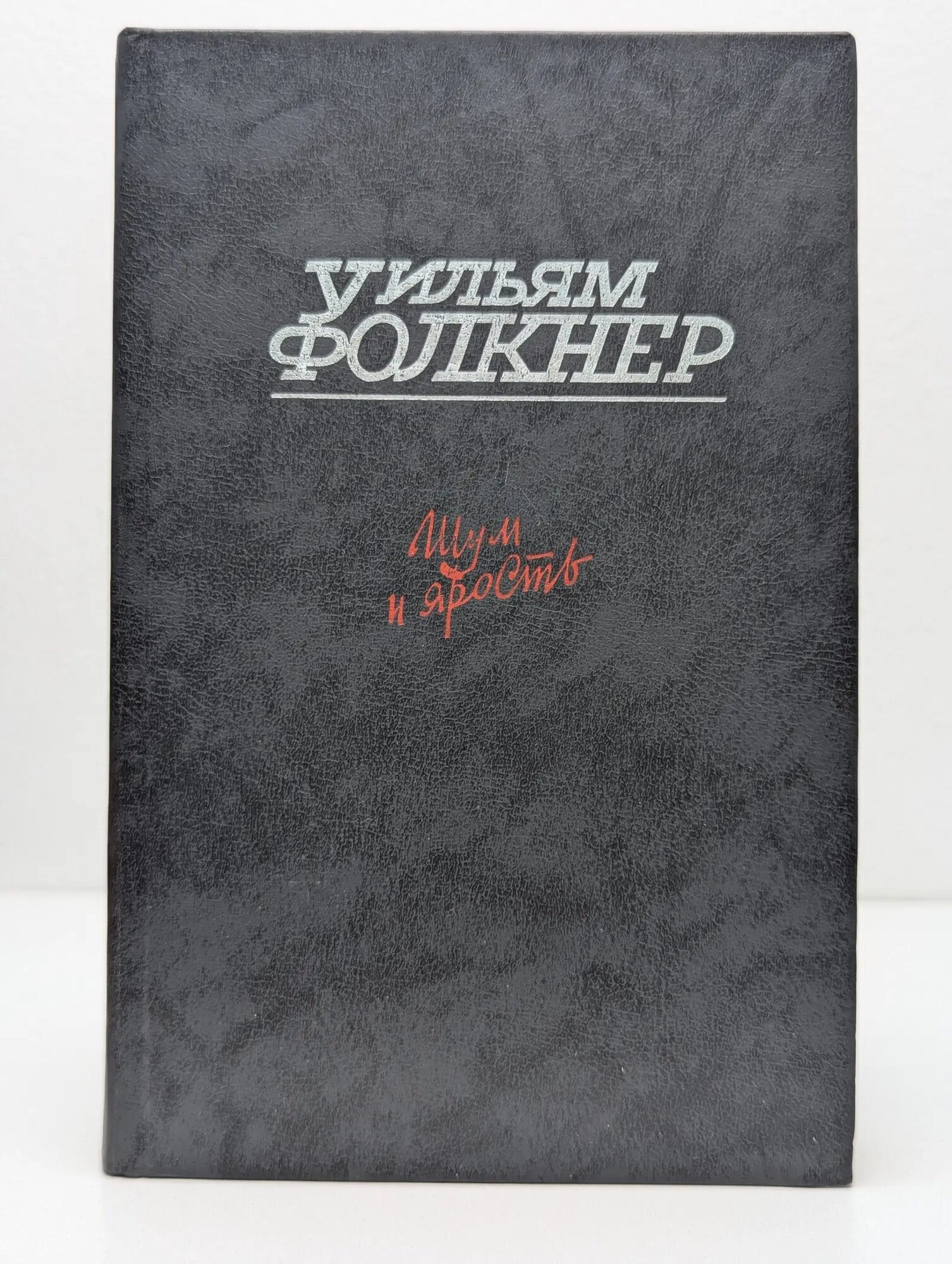 Шум и ярость. Свет в августе Фолкнер Уильям Катберт 1989