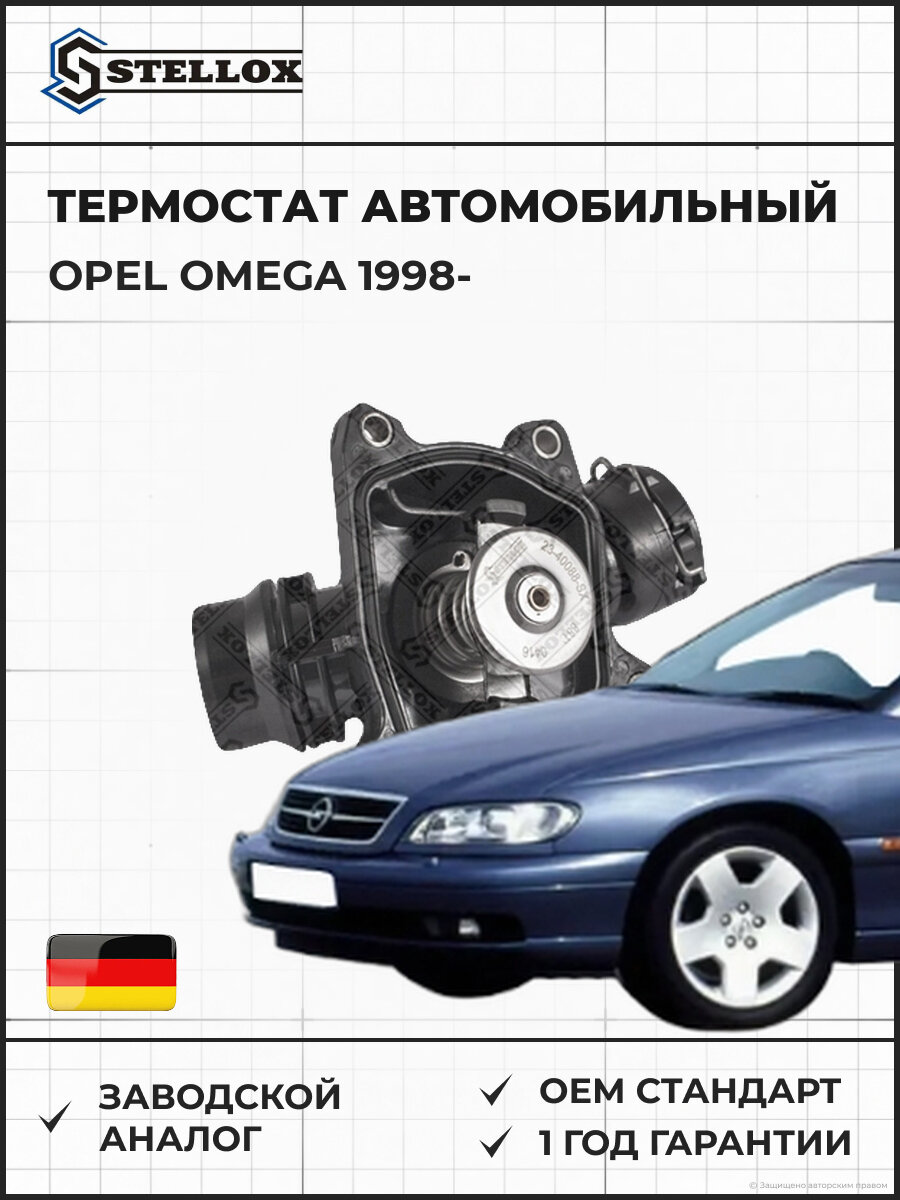 Термостат Stellox 2340088SX Опель Омега Opel Omega 1998