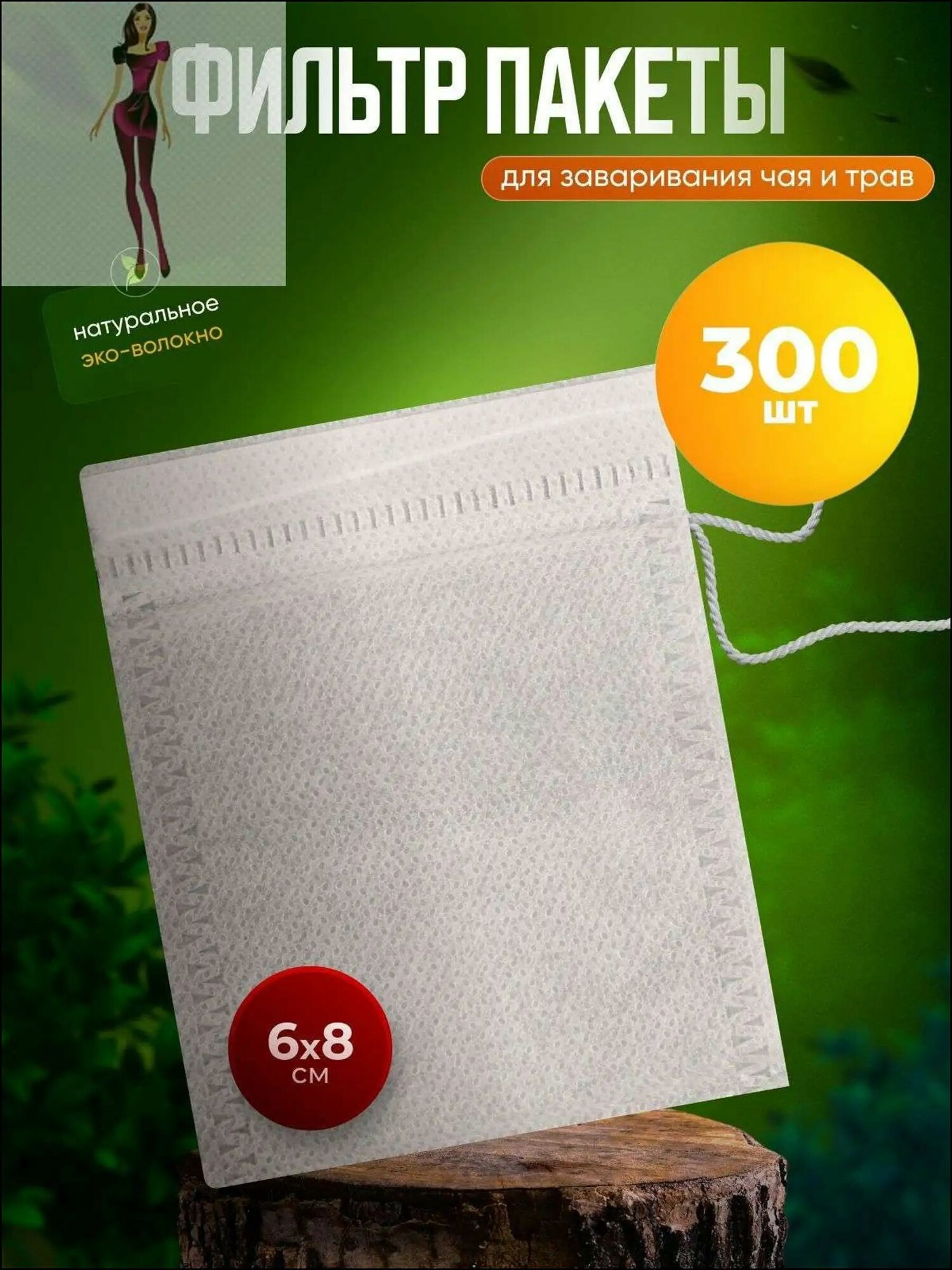 Фильтр для чая 6x8 см, 300 шт