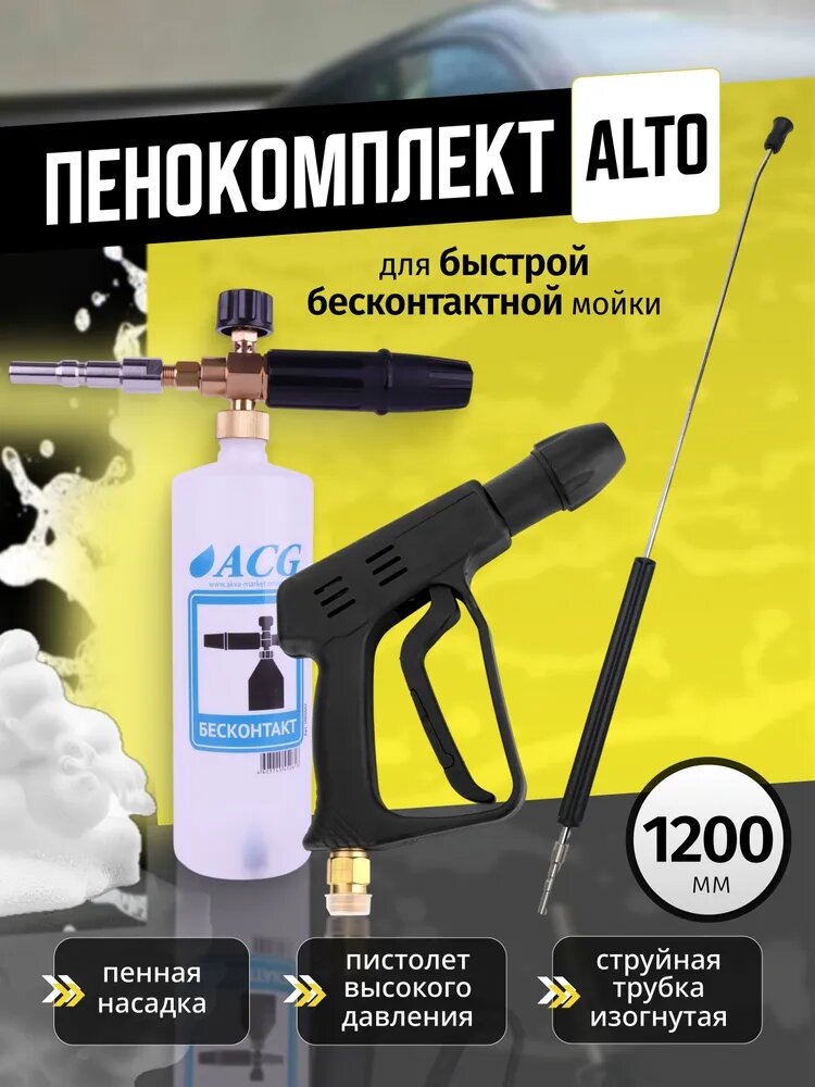 Пенокомплект Alto 1200 мм (копье изогнутое, пеногенератор, пистолет для мойки высокого давления)