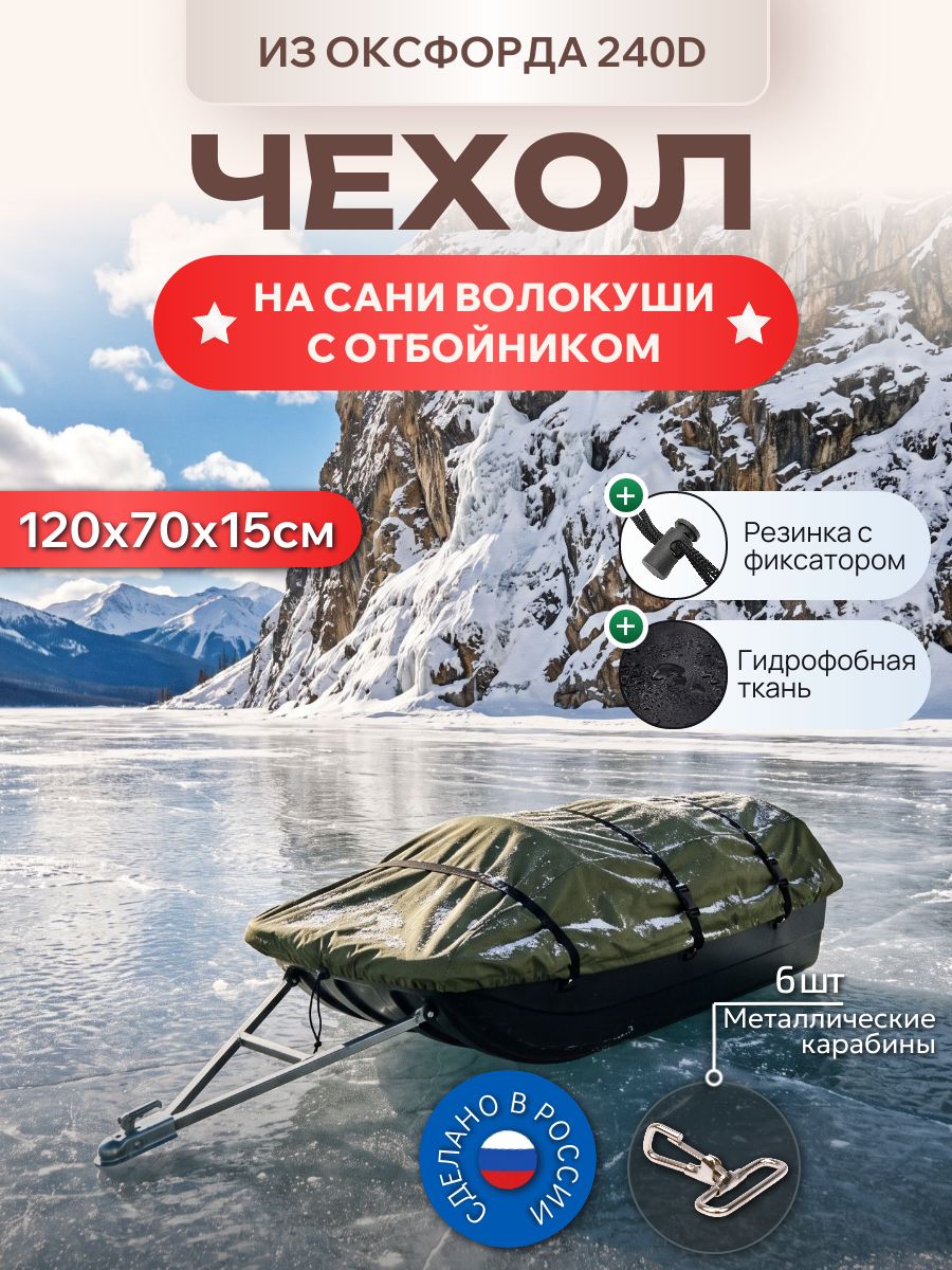 Чехол на сани-волокуши с отбойником, 120х70х15см, Оксфорд 240D, оливковый
