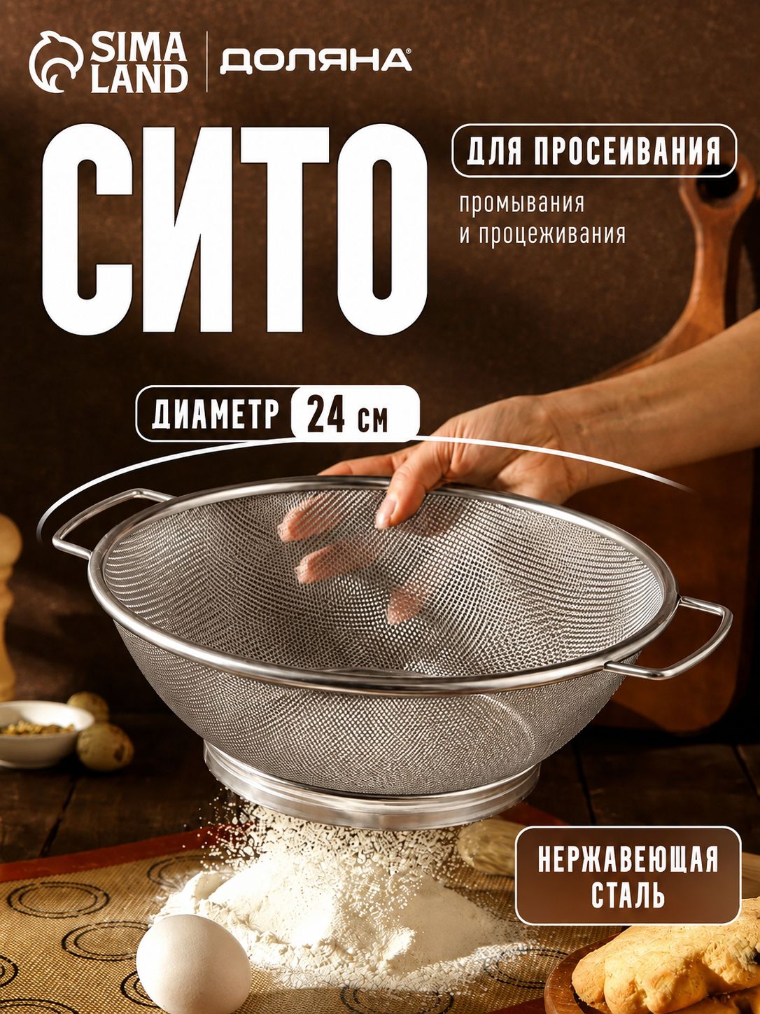 Сито, диаметр 24 см, 1 предм.