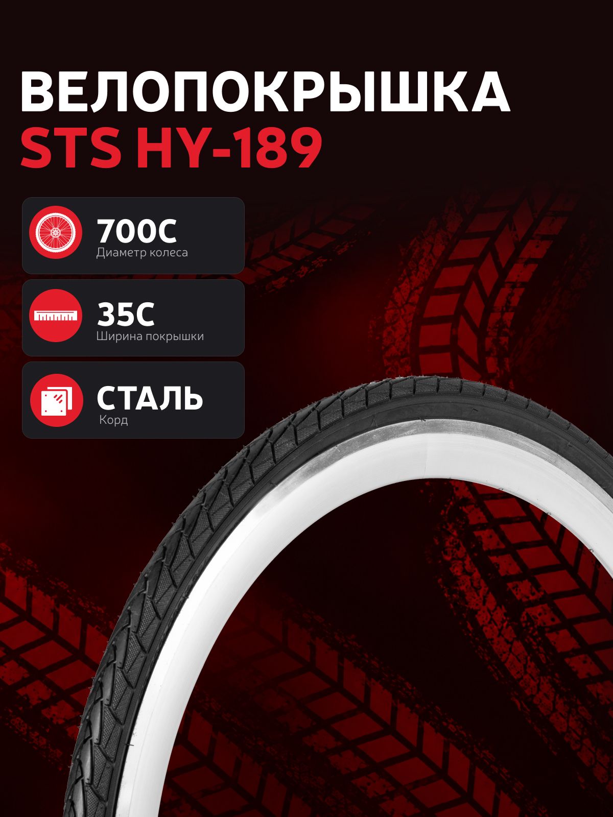 Велопокрышка STS HY-190 700x35C