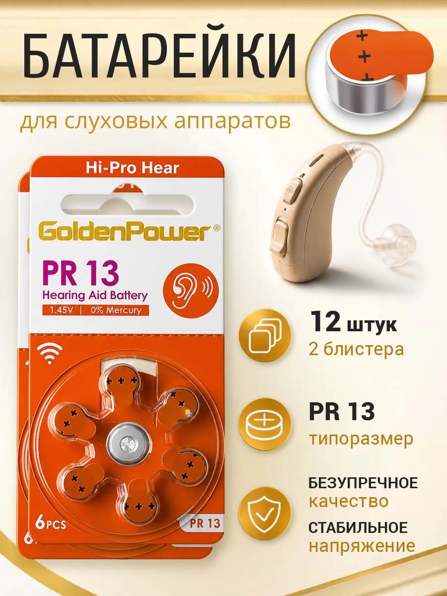 Golden Power Батарейки для слуховых аппаратов воздушно-цинковые немецкие тип 13, 12 шт.