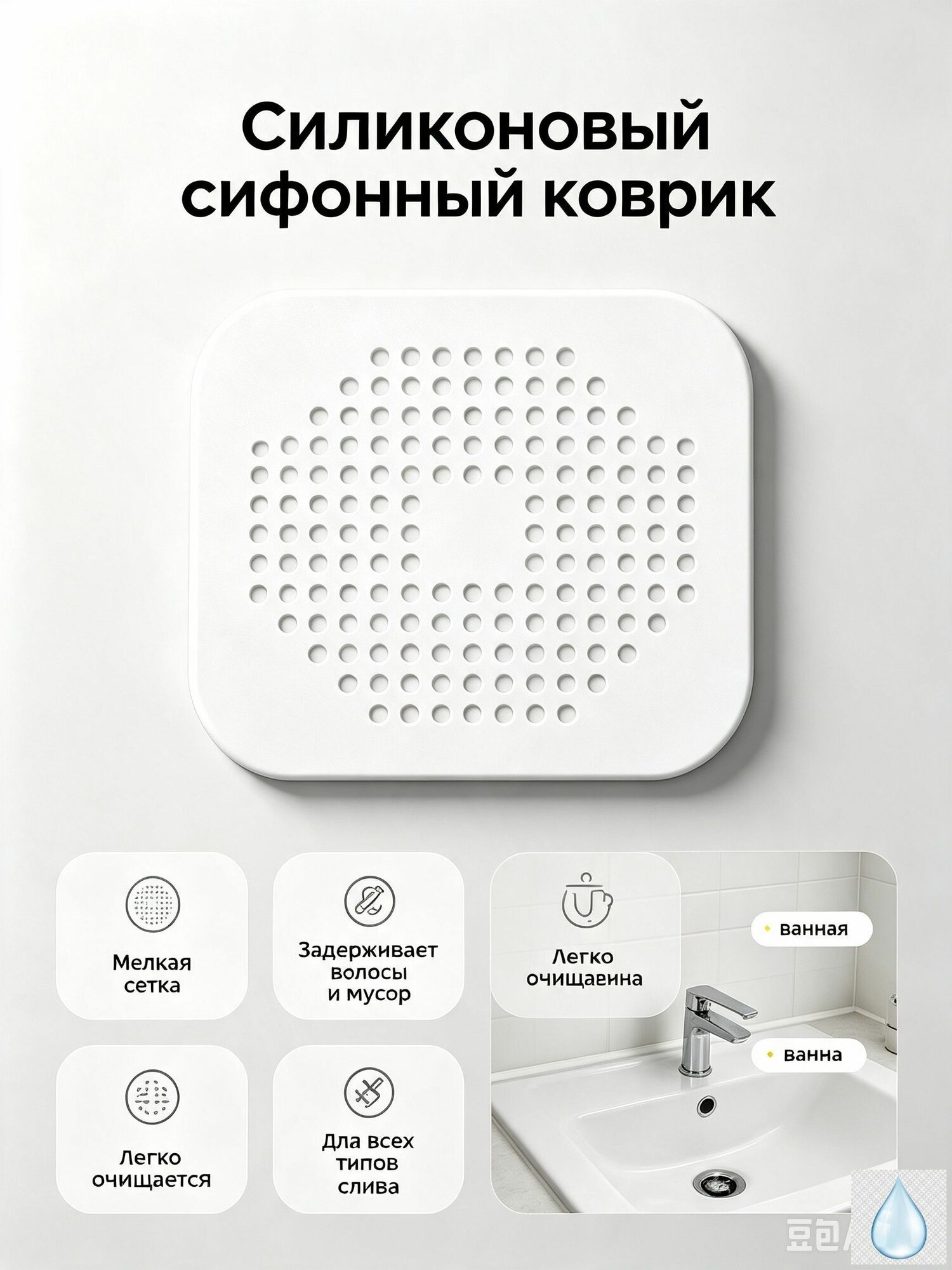 Силиконовая сетка-решетка для слива раковины, ванной и душевой на присосках 14см х 14см, белый; Фильтр улавливатель волос и отходов на кухне и в душе.