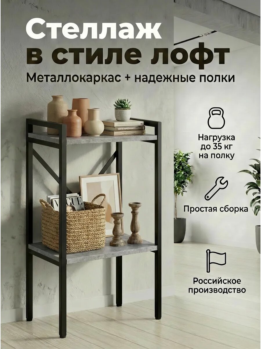 Стеллаж металлический лофт узкий 2 полки, высота 75 см