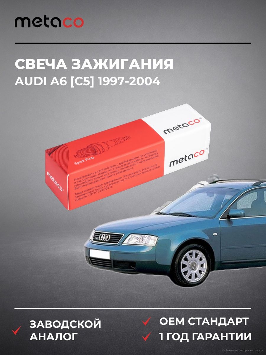 Свеча зажигания METACO 6904028 Ауди A6 [C5] Audi A6 [C5] 1997-2004
