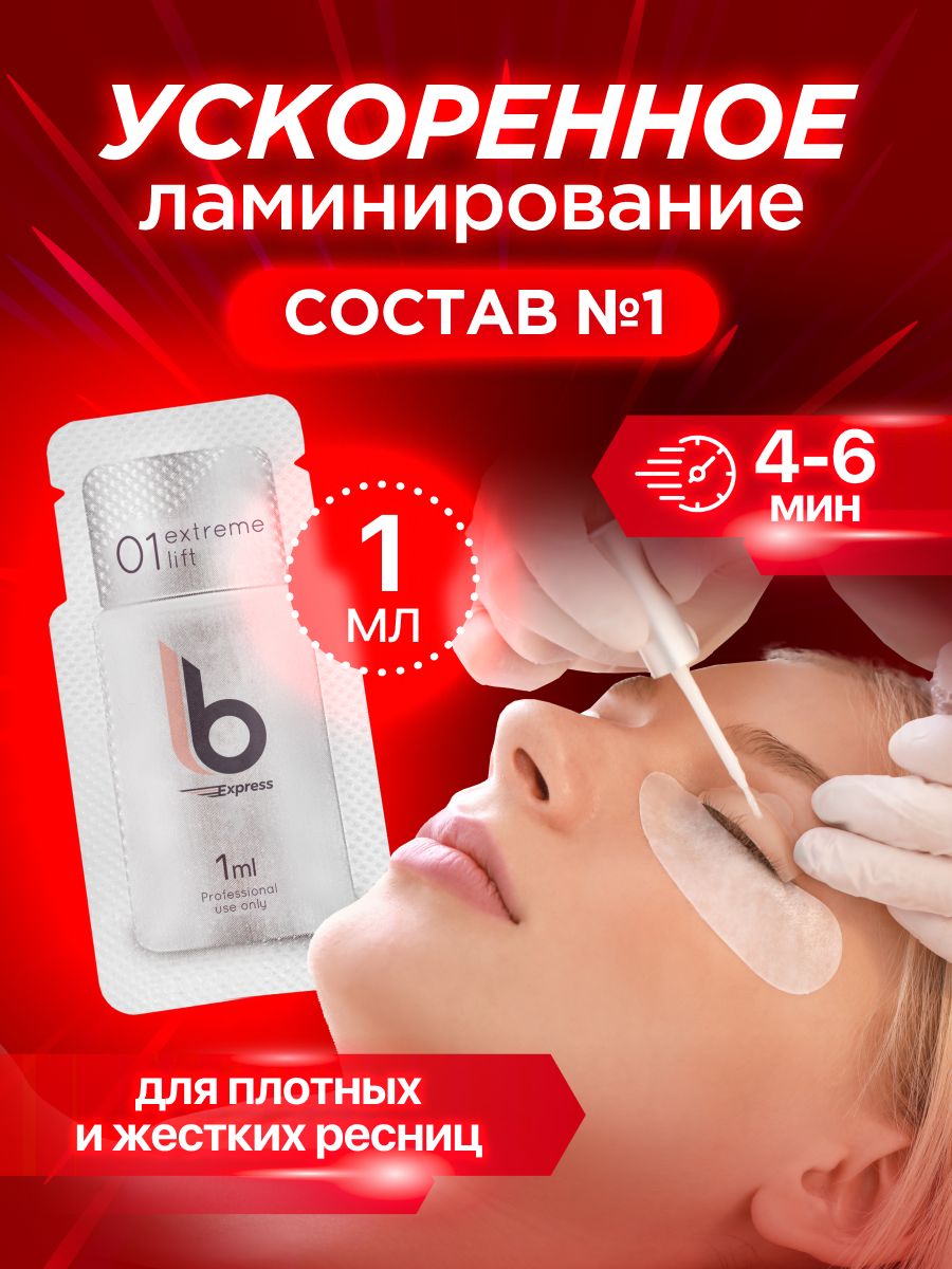 Lab of beauty Состав №1 для ускоренного ламинирования ресниц LB Express, саше 1 мл