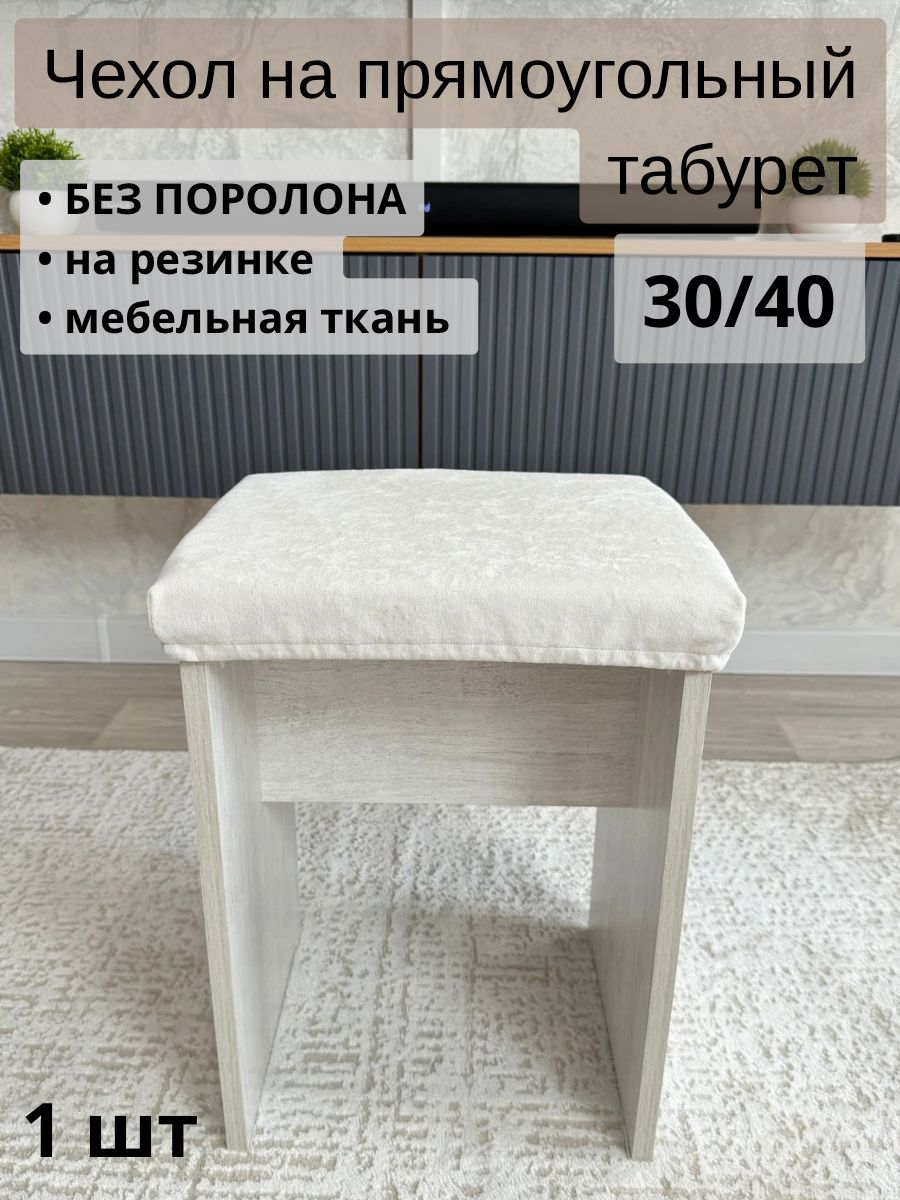 Чехол на мебель для табурета 30x40 см на резинке кремовый