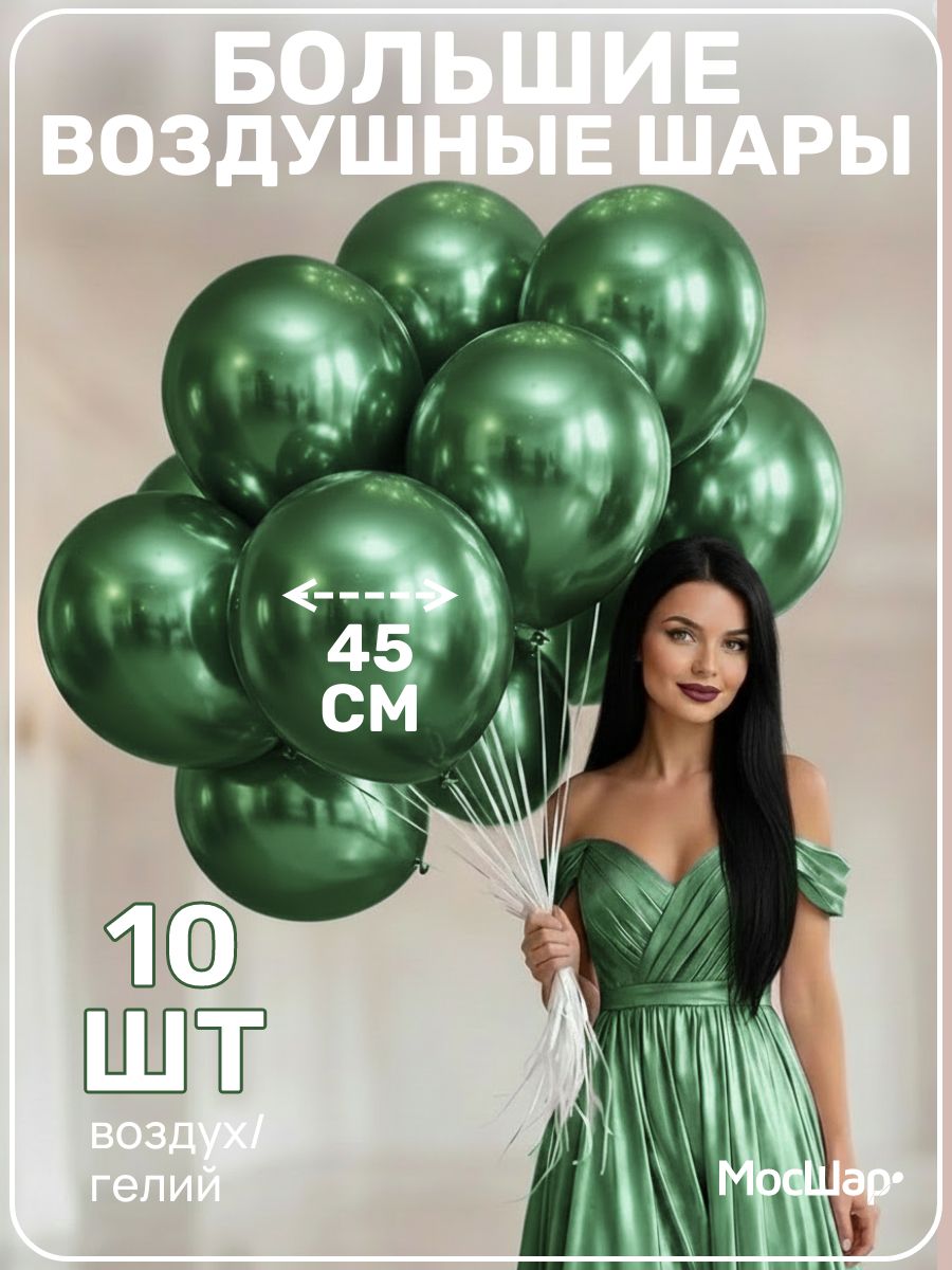 Набор воздушных латексных шаров Мосшар, хром, зеленый, 10шт, 45 см