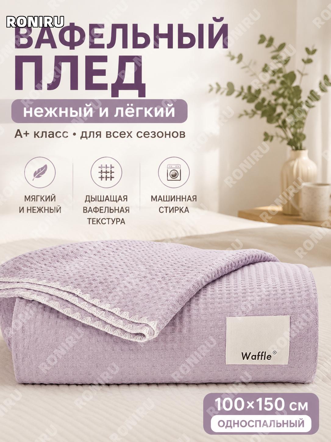 Плед светло-фиолетовый класс A 100×150 см односпальный, полиэстер, мягкое четырехсезонное покрывало для дома, офиса