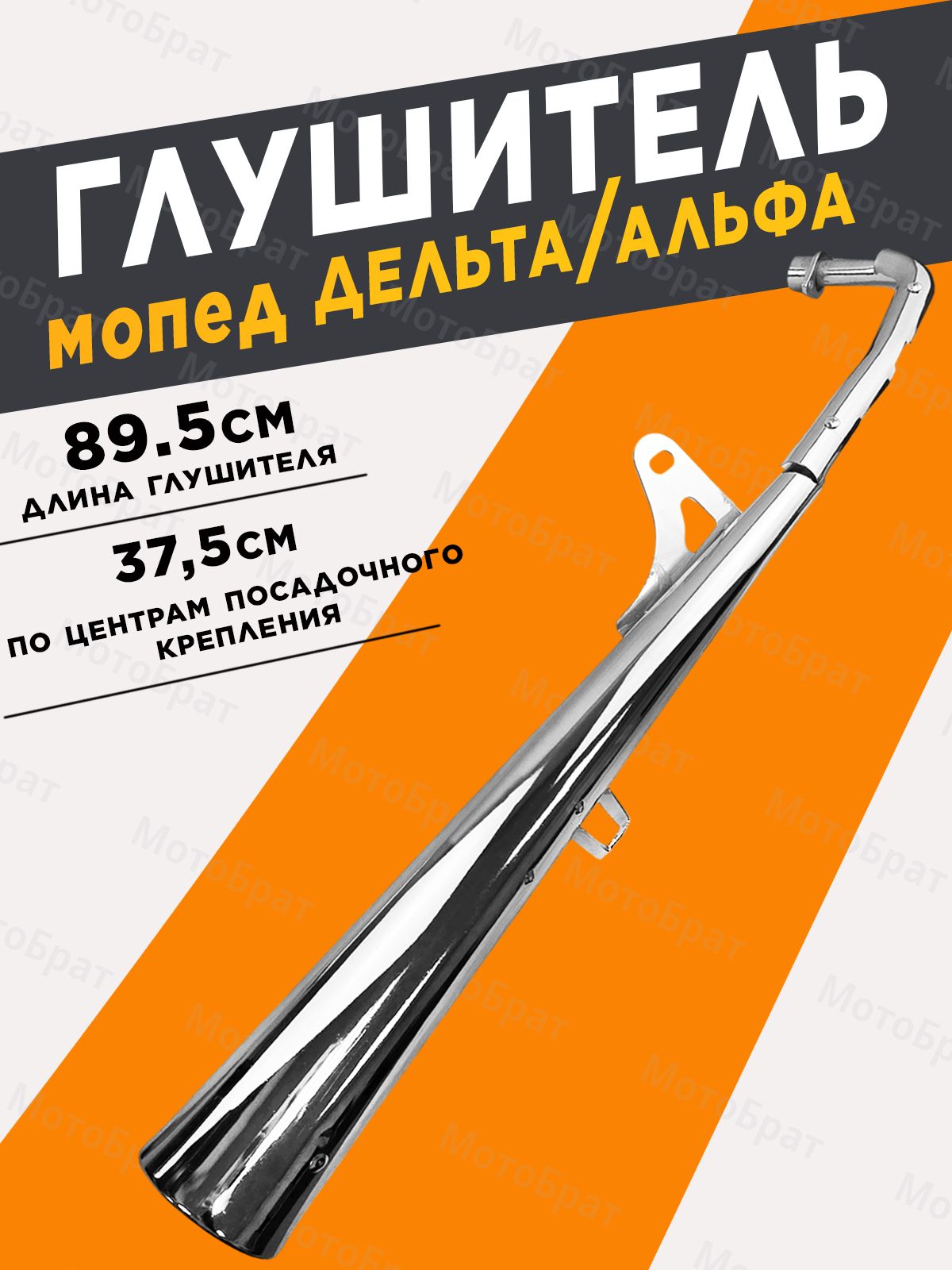 Глушитель для мопеда Дельта/Альфа 50-110см3