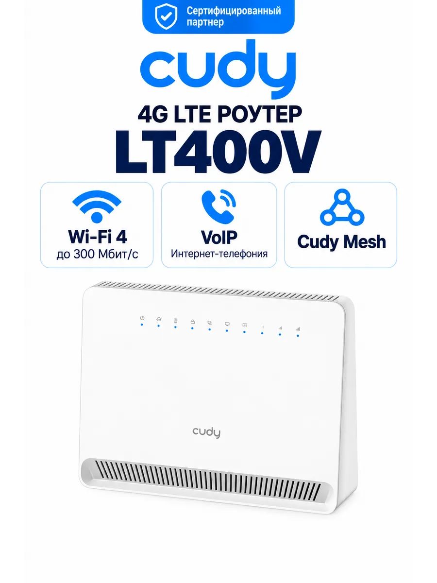 Роутер Cudy LT400V Wi-Fi 4 N300 с поддержкой 4G и VoIP, Cudy Mesh