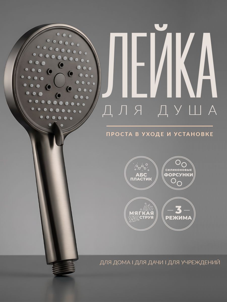 Лейка для душа массажная с режимами