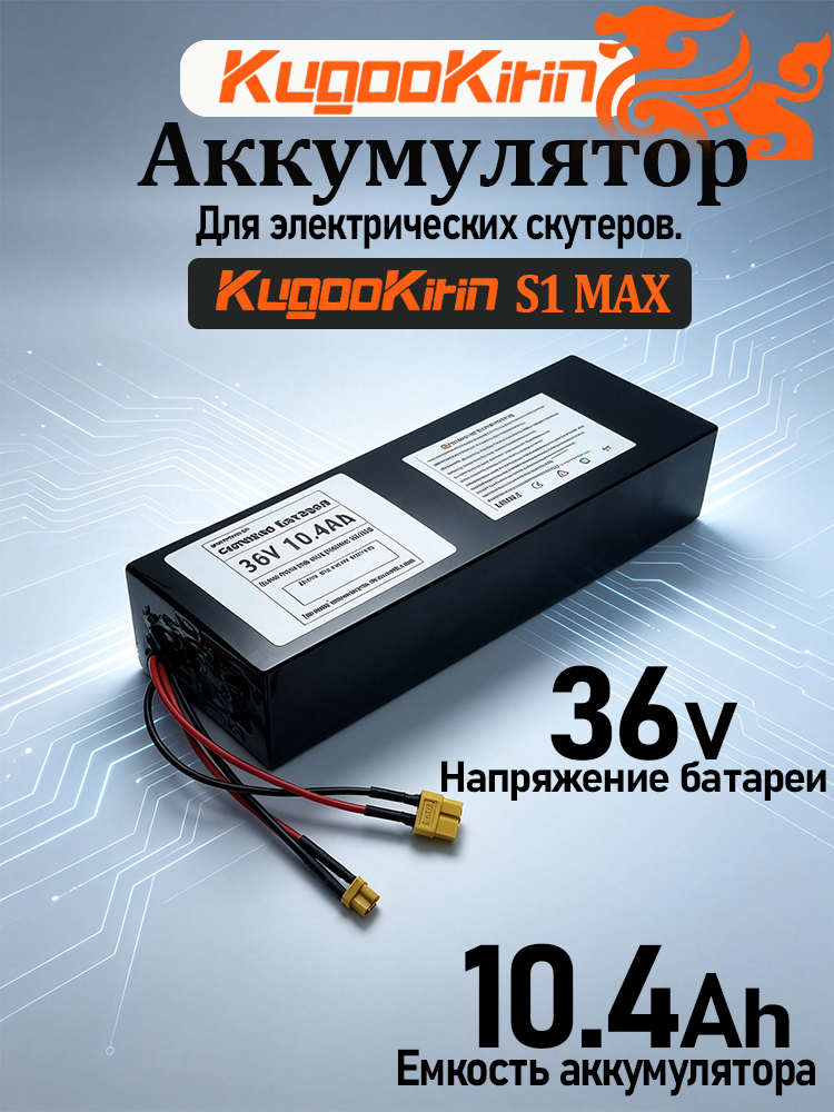 Электрический скутер Kugoo S1 MAX, Аккумулятор Kukirin S1 MAX,36V,10.4Ah,350W