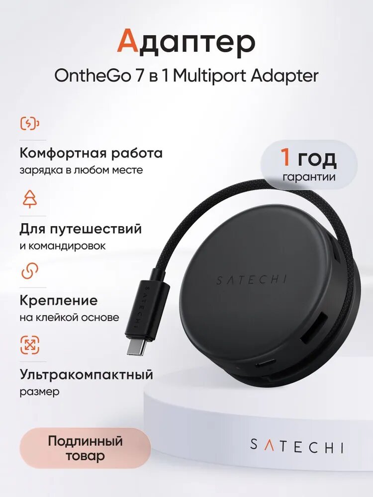 Адаптер Satechi OnTheGo 7-in-1 Ethernet&HDMI&USB-A*2&USB-C&SD Card Slots Multiport Adapter. Цвет: черный космос