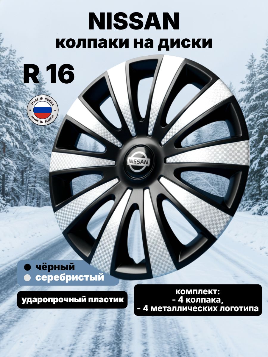 Карат СБ Nissan R16, Колпаки на колёса