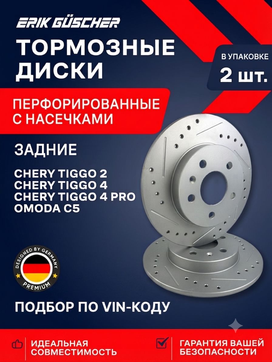 Диски тормозные задние Чери Тигго 2/4 , 4про, Омода С5 2WD / Chery Tiggo 2/4 , 4pro, Omoda C5 2WD с перфорацией комплект 2шт