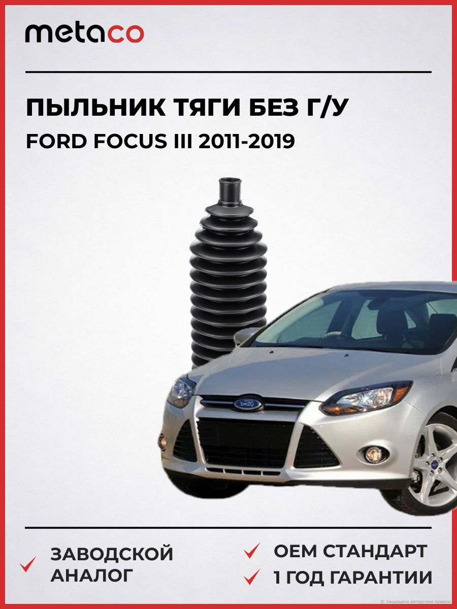 Пыльник тяги без г/у METACO 4952035 Форд Фокус III Ford Focus III 2011-2019