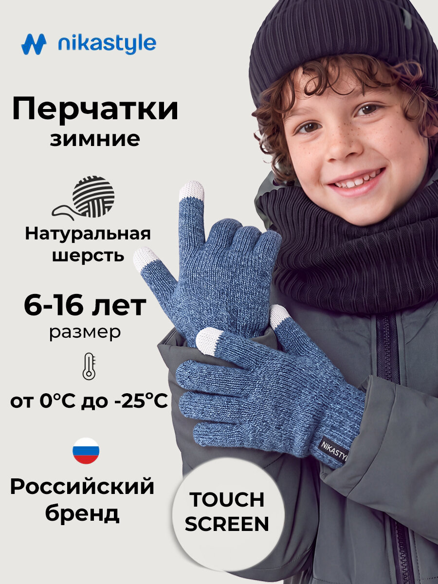 Перчатки NIKASTYLE для мальчиков