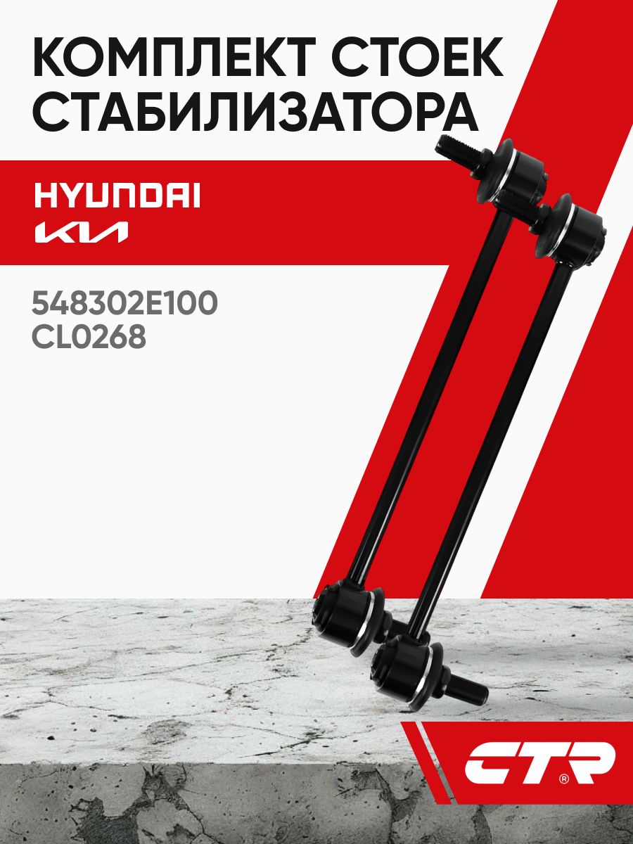 CTR Стойка стабилизатора Tucson 1, Sportage 2; CL0268 548302E100 54830-2h100