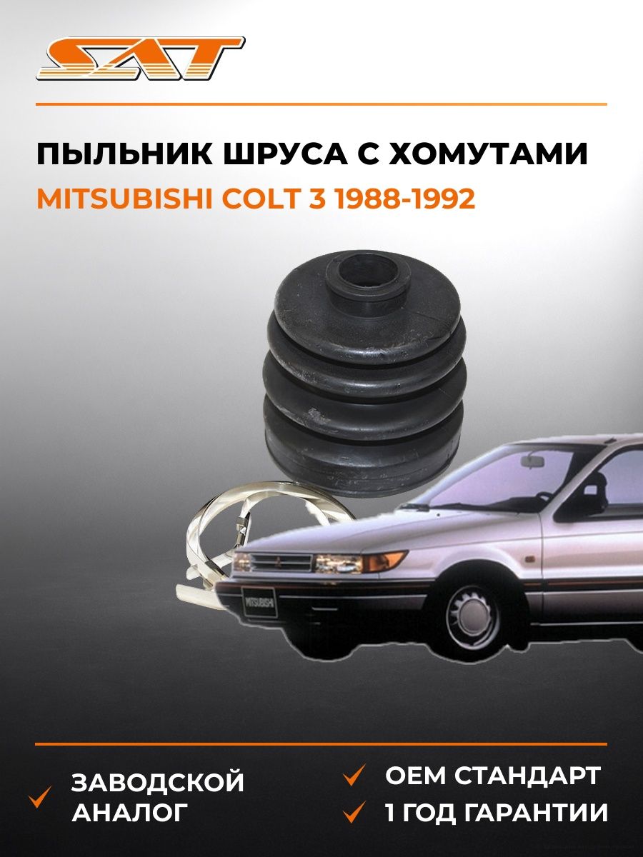 Пыльник шруса SAT C1045 Мицубиси Кольт 3 Mitsubishi Colt 3 1988-1992