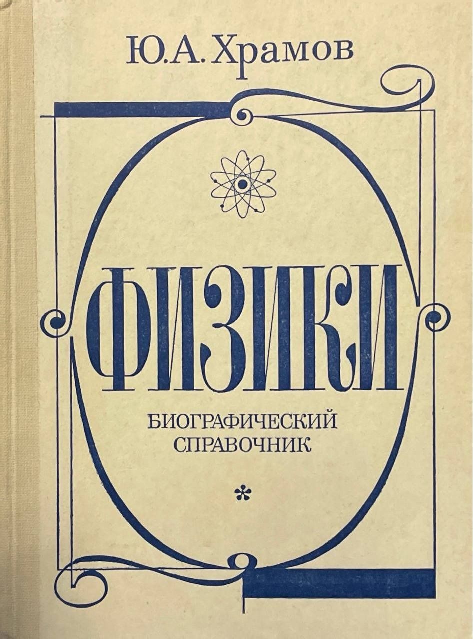 Физики. Биографический справочник. Храмов Юрий Алексеевич. Наукова думка. 1983. Твердый переплет. 400 стр