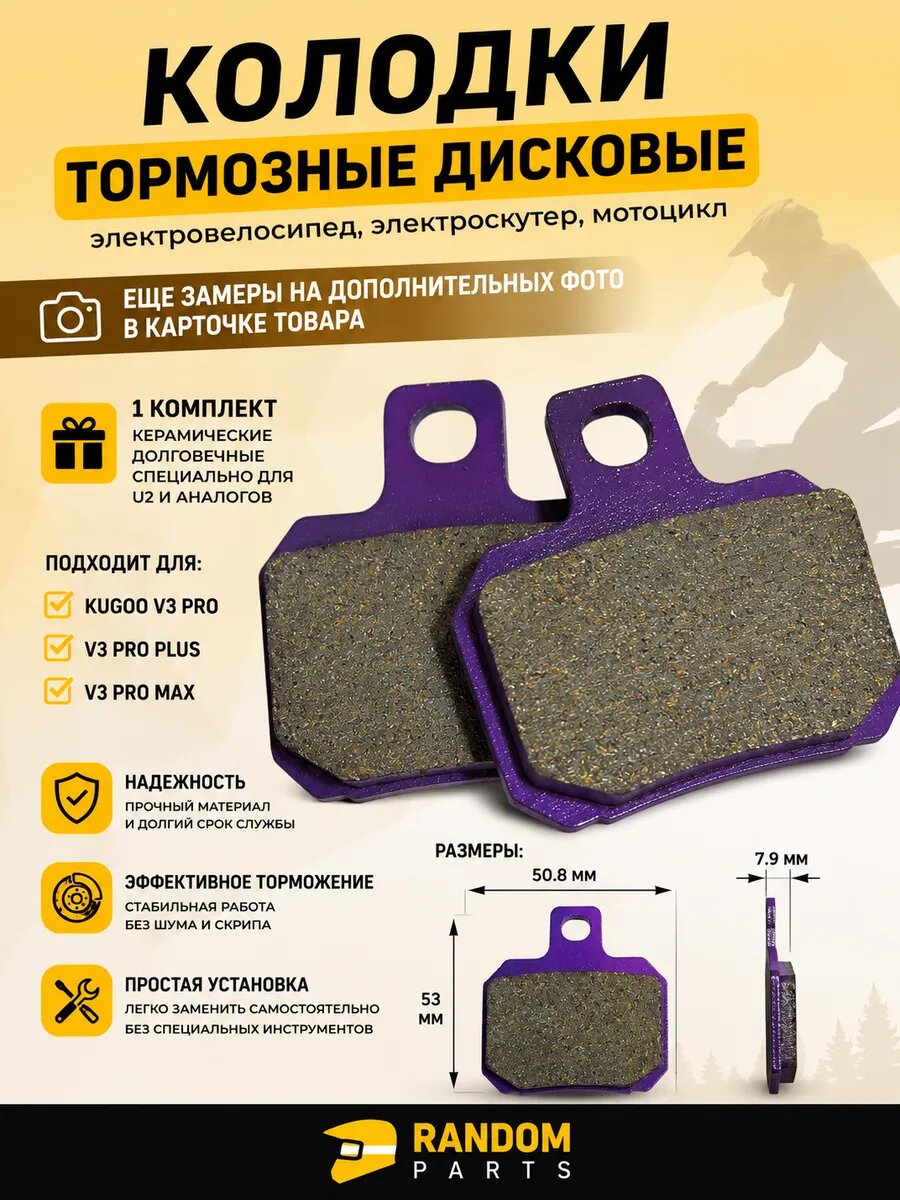 Тормозные колодки для электровелосипеда, скутера U2