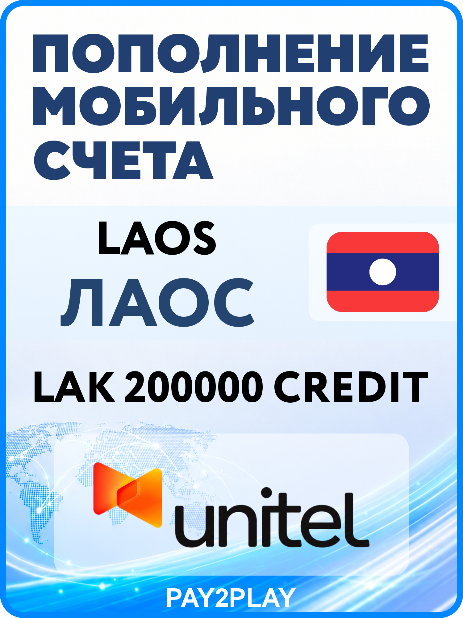 Моментальное пополнение мобильного счета Unitel Laos на 200000 LAK | Лаос