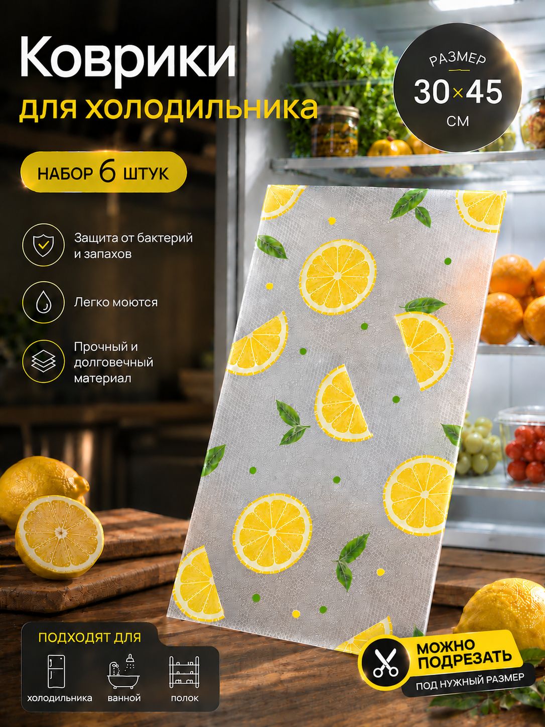 Коврики для холодильника силиконовые для полок, 6 штук