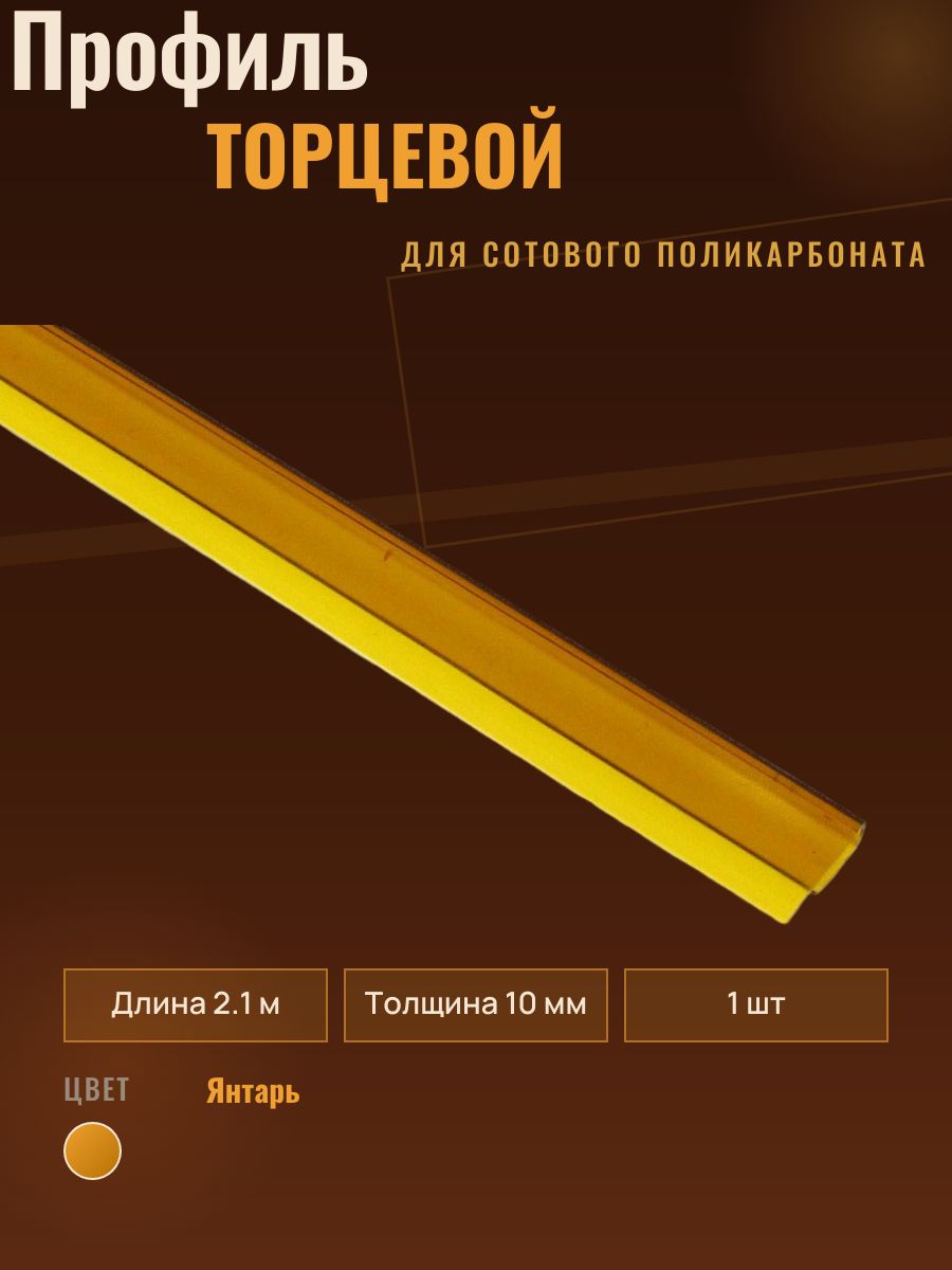 Профиль торцевой UP для поликарбоната - Цвет Янтарь, толщина 10 мм, длина 2.1метра.