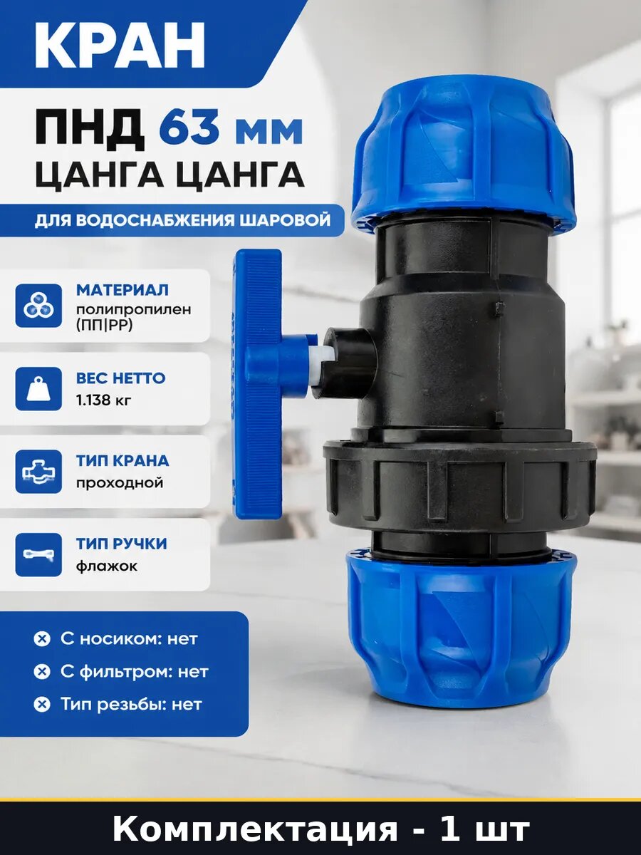 Кран ПНД 63 мм цанга цанга для водоснабжения шаровой