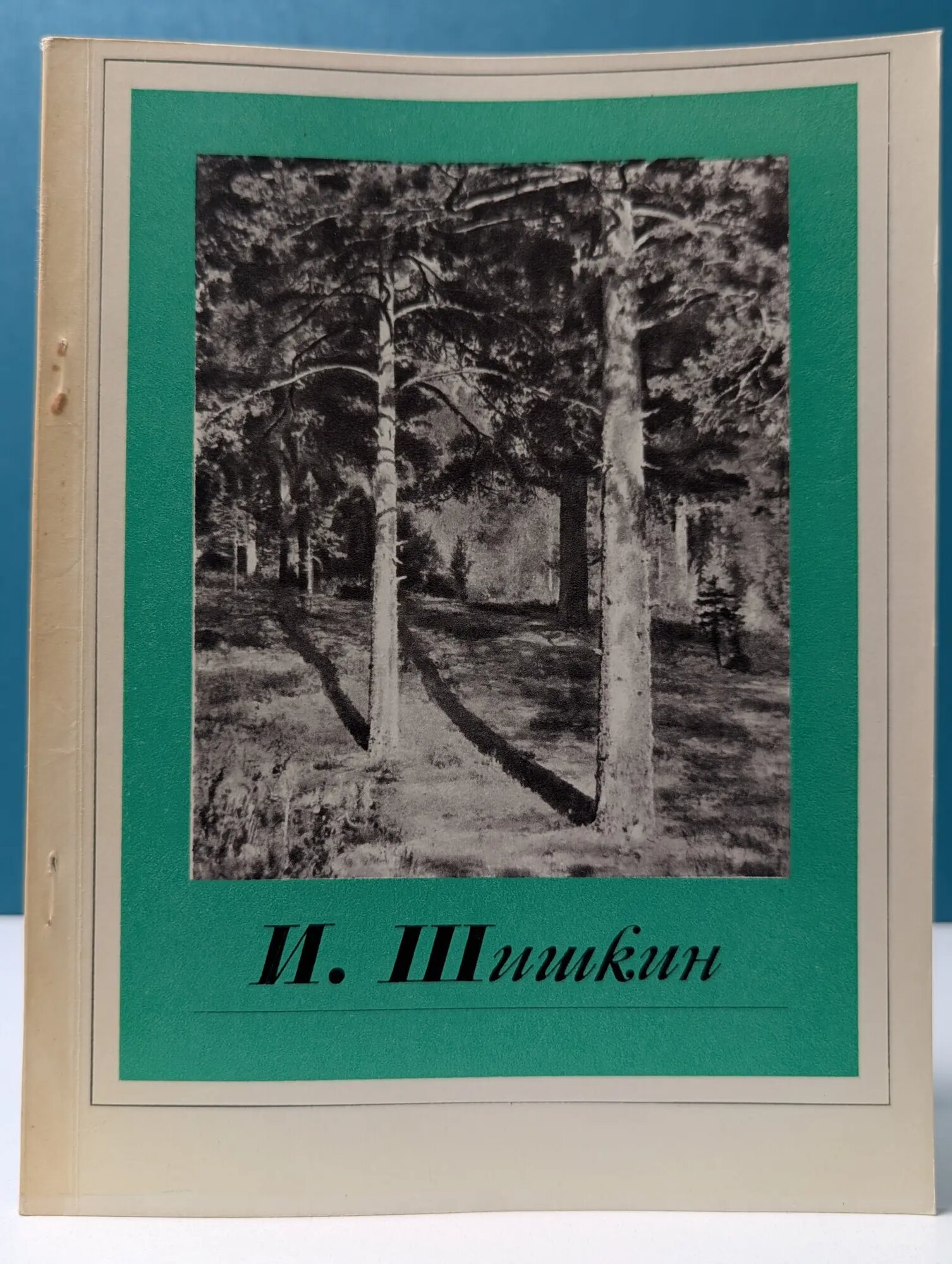 И. И. Шишкин Круглова Ольга Владимировна 1976