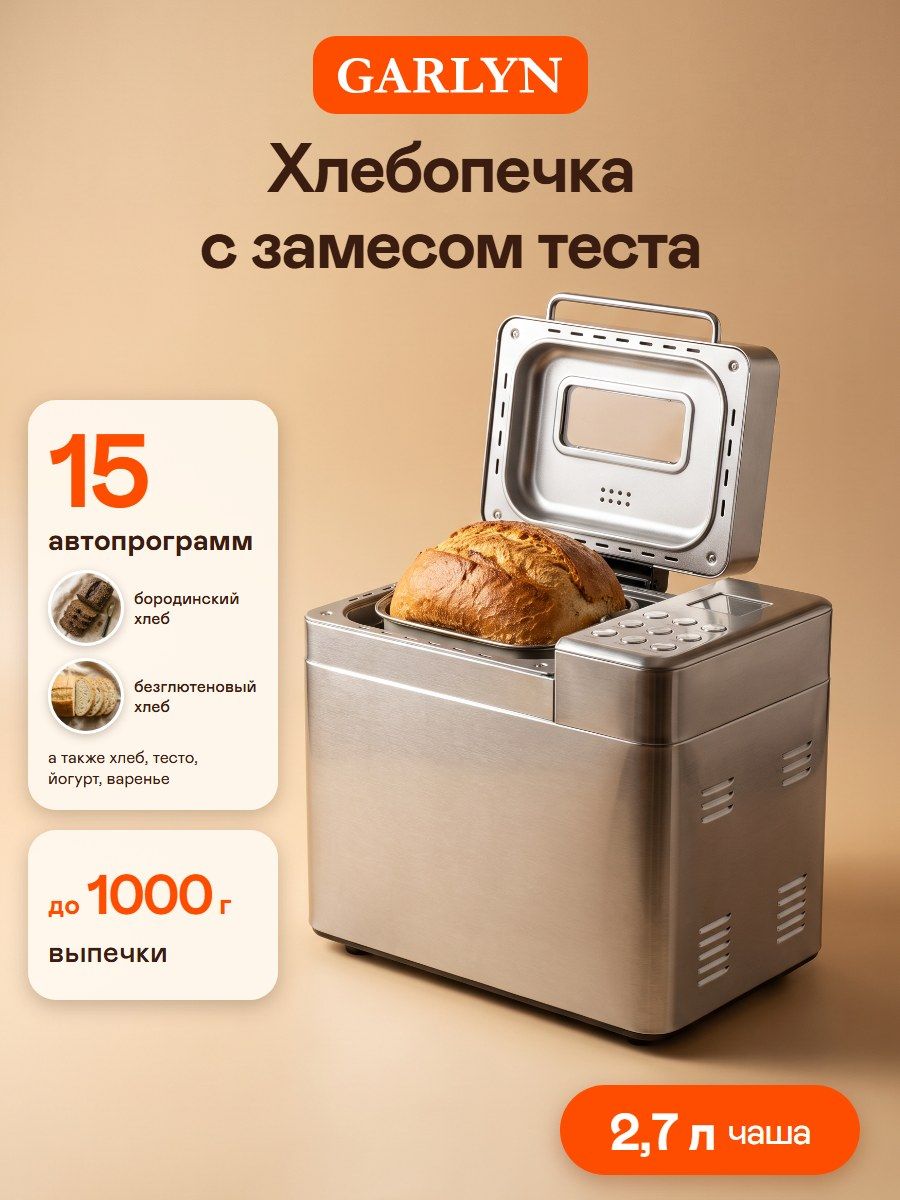 Хлебопечка автоматическая GARLYN Home BR-1000 с замесом теста. Электрическая хлебопечь для дома, автомат, 15 программ. Выпечка 1 кг