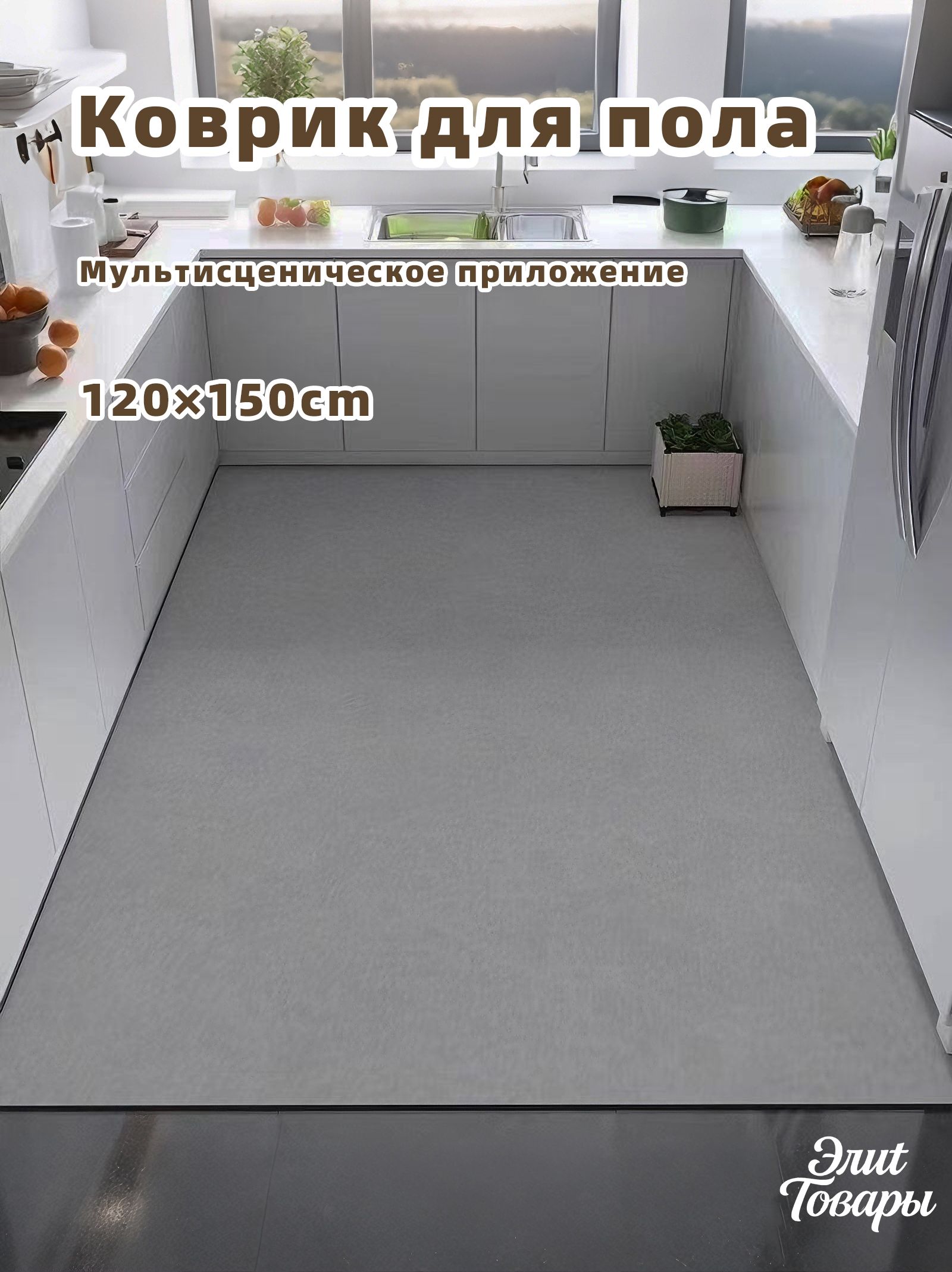 Коврик для кухни 150x120 см 1 мм серый