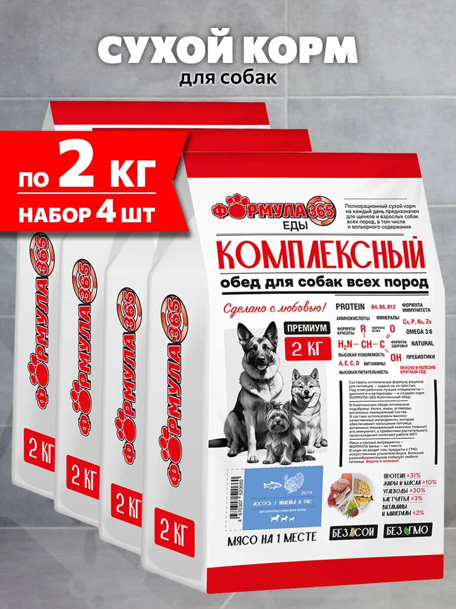 Корм сухой Формула 365 Комплексный Обед для взрослых собак всех пород, лосось, индейка, рис, 2 кг 4 шт