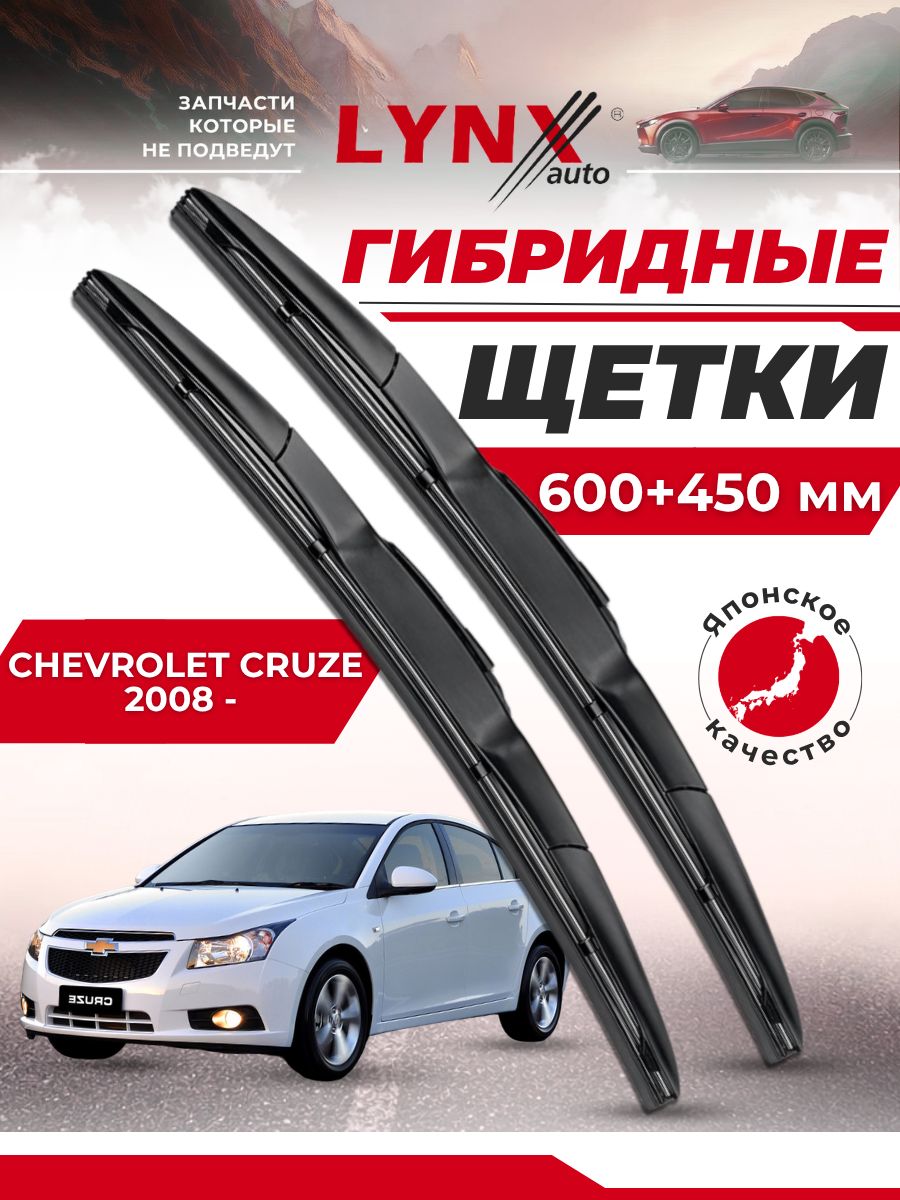 Дворники автомобильные на Chevrolet Cruze / Шевроле Круз 2008 2009 2010 2011 2012 2013 2014 2015 / щетки стеклоочистителя гибридные