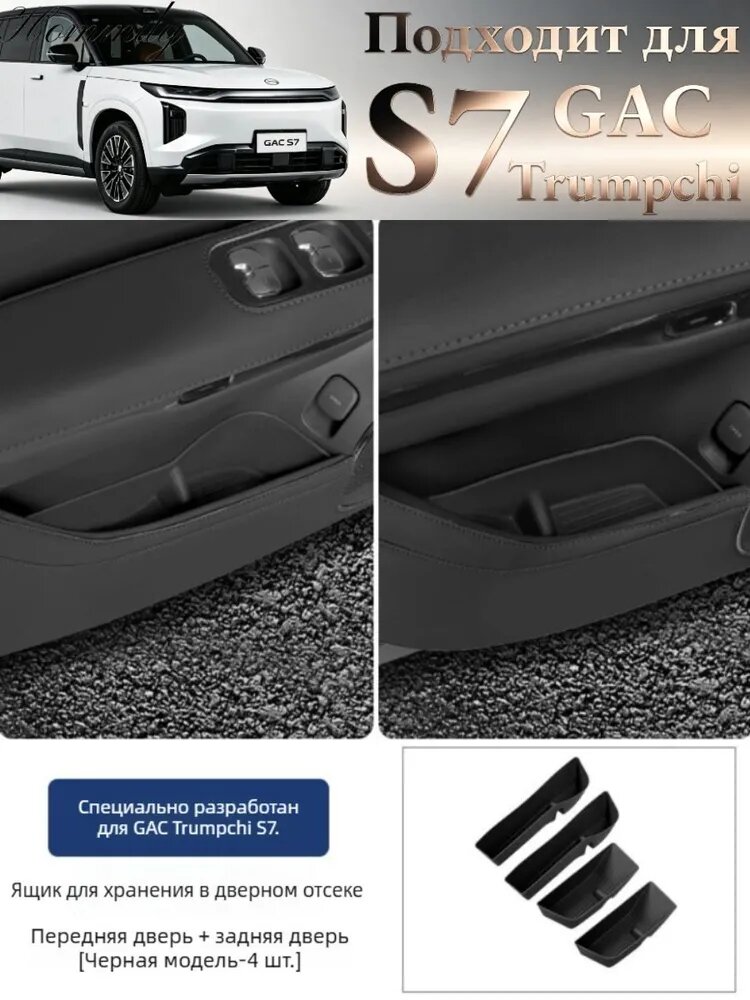 Ящик для хранения вещей на дверь автомобиля GAC S7, Автотовары GAC S7.