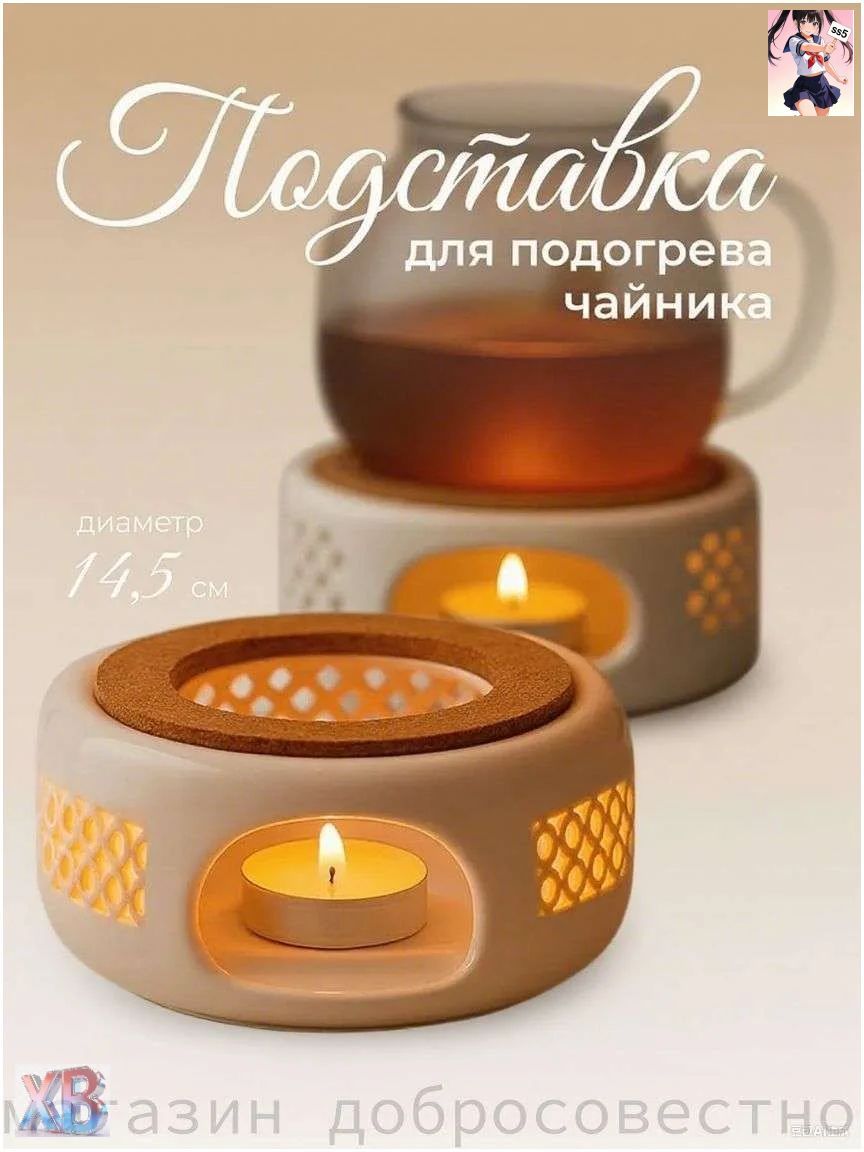 Подставка для подогрева чайника х 15 см 1 шт