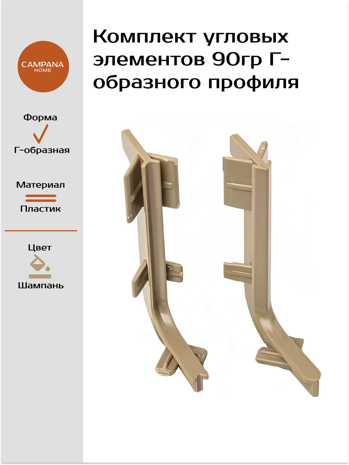 Комплект угловых элементов 90гр Г-образного профиля GOLA FIRMAX (2 части), шампань