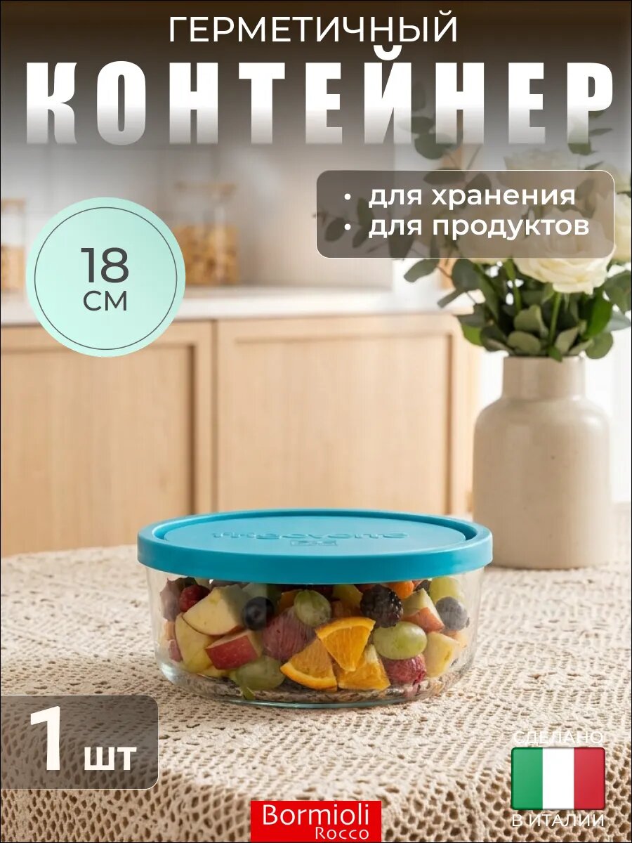 Контейнер для еды стеклянный, круглый, 1 шт, 18 см, Bormioli Rocco