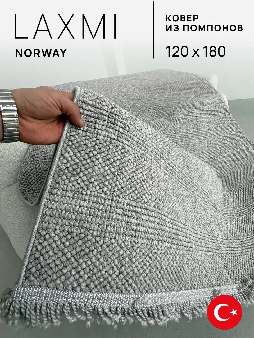 Ковёр LAXMI 120х180 комнатный с ворсом из помпонов на пол турецкий