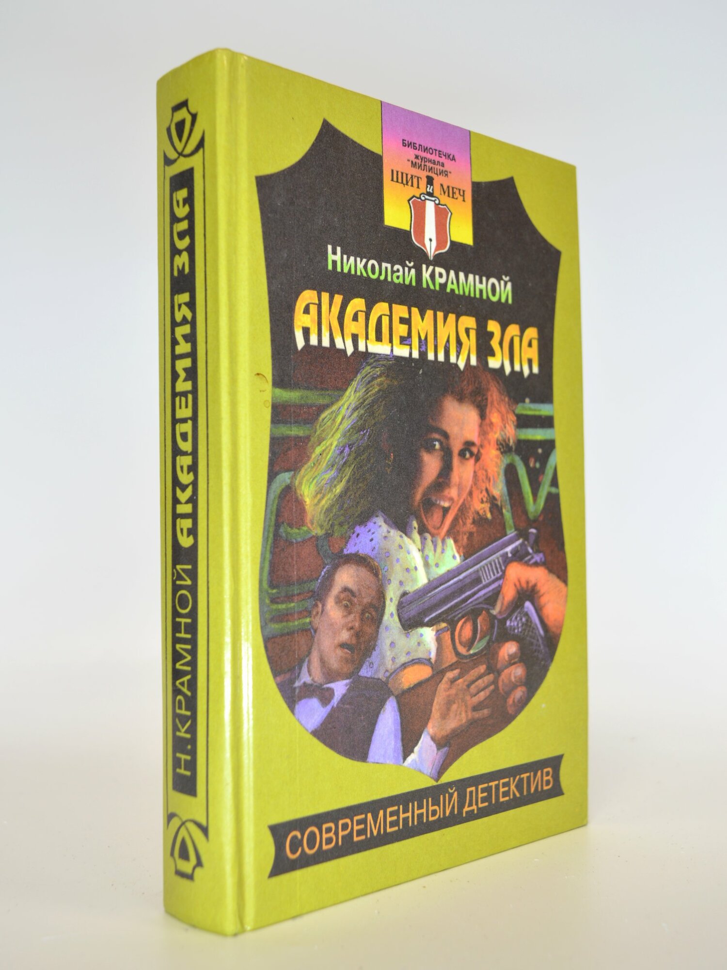 Академия зла. Николай Крамной. Букинистическая книга в отличном состоянии.