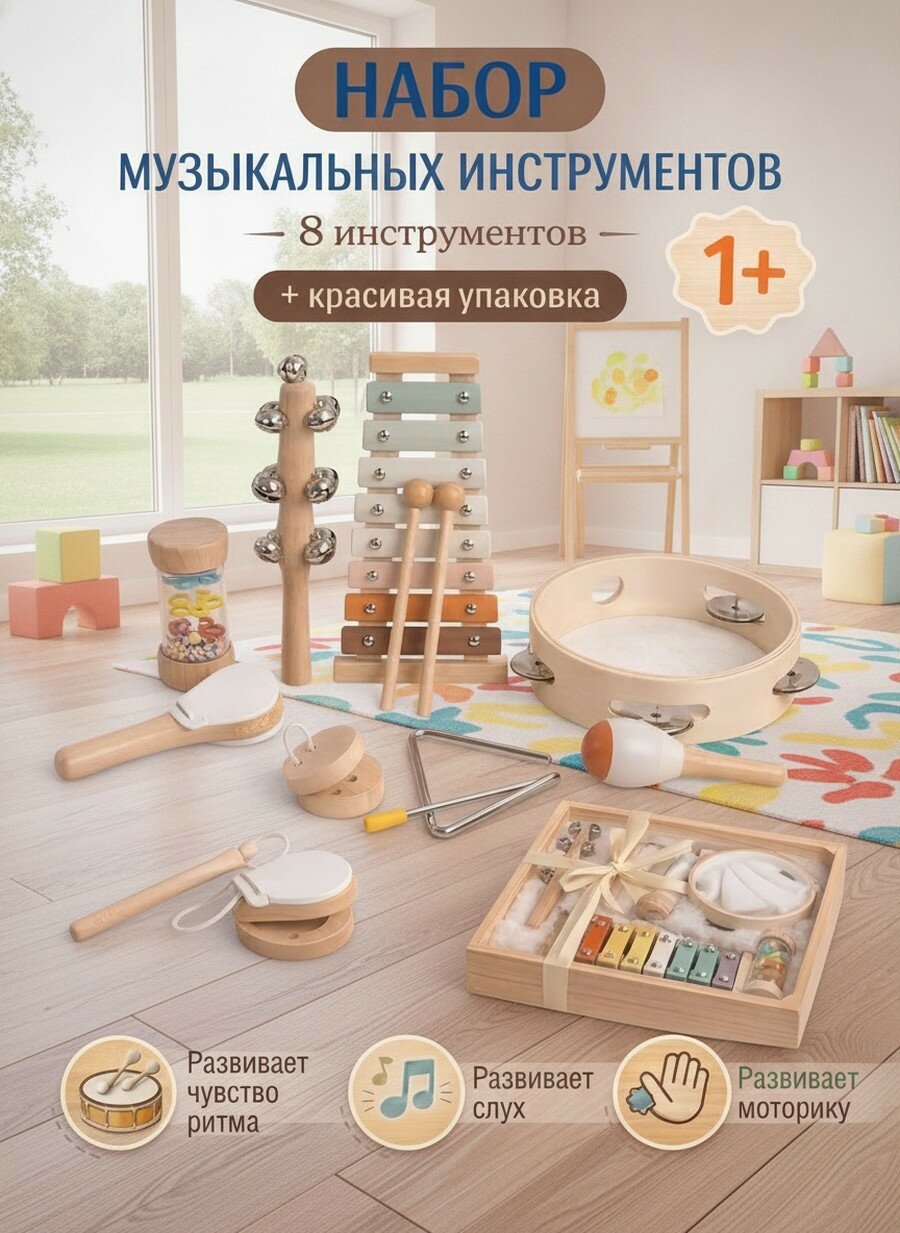 Детский музыкальный набор инструментов 8 в 1 из дерева и металла, Развивающие игрушки для детей от 1 года