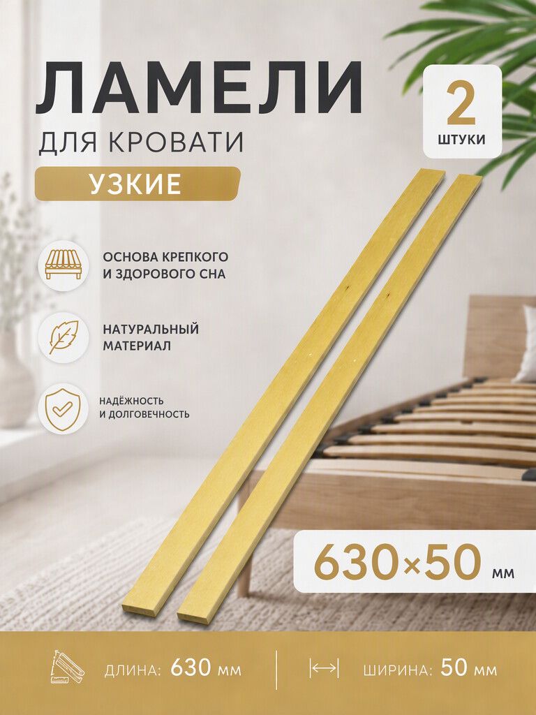 Ламели для кровати, дивана узкие 630 мм, 50 мм, 8 мм - 2 шт.