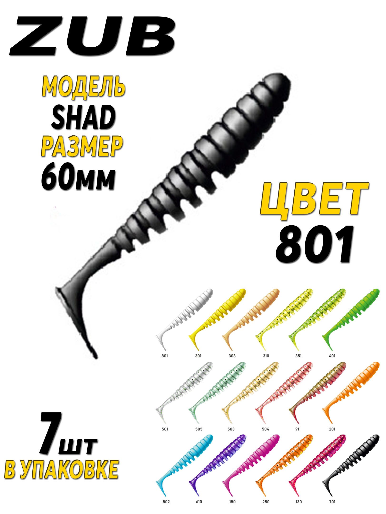 Силиконовая приманка ZUB-SHAD 60мм(2,3") -7шт, (цвет 801)